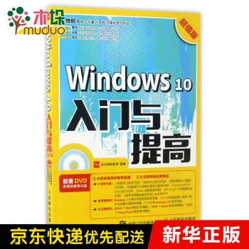 Windows10入门与提高(附光盘超值版)