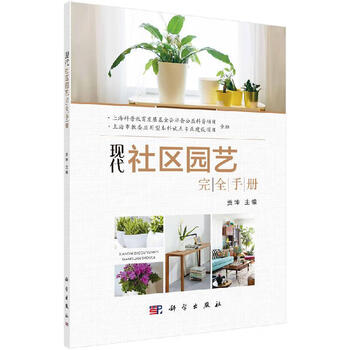 【科学出版社直供】现代社区园艺完全手册