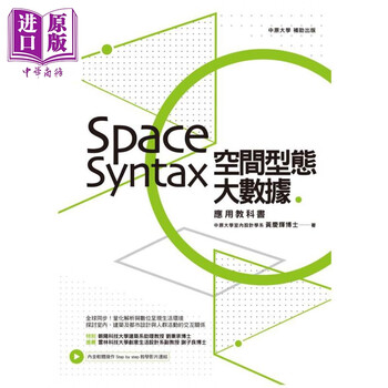 空间型态大数据 Space Syntax应用教科书 港台原版 黄庆辉 麦浩斯资讯 室内设计