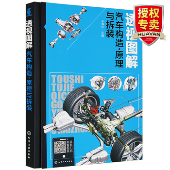  透视图解汽车构造·原理与拆装 小轿车结构原理介绍大全 汽车维修书籍