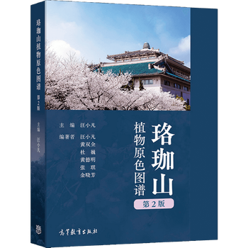 珞珈山植物原色图谱（第2版） 汪小凡 高等教育出版社