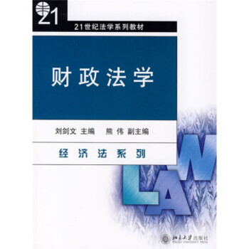 正版财政法学北京大学出版社