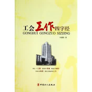 工会工作四字经