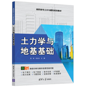 土力学与地基基础(高职高专土木与建筑规划教材)