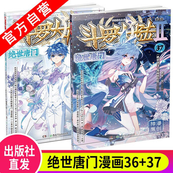 【官方自营】斗罗大陆2绝世唐门漫画36+37 唐家三少著 漫画全集斗罗大陆龙王传说斗罗漫