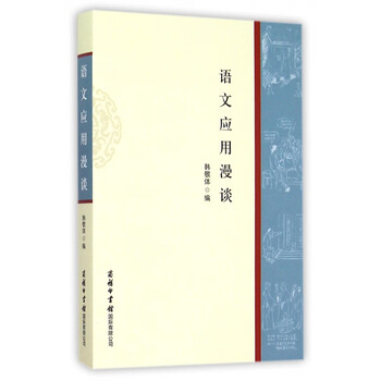 语文应用漫谈