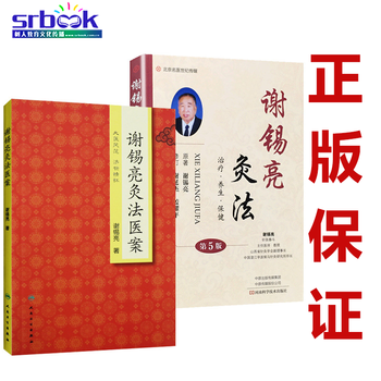 谢锡亮灸法医案+谢锡亮灸法(第5版)2本套装 中医泰斗 灸法概论常用灸法技巧保健 经络穴位
