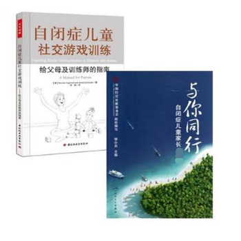 与你同行&自闭症儿童社交游戏训练 共2册
