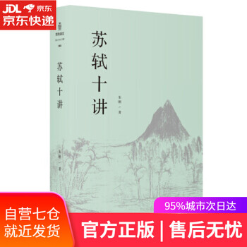【正版图书】苏轼十讲 朱刚 上海三联书店