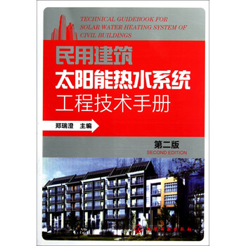 民用建筑太阳能热水系统工程技术手册(第2版)