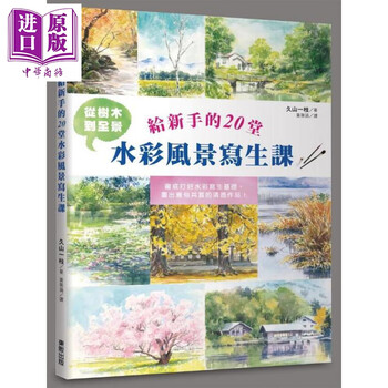 从树木到全景 给新手的20堂水彩风景写生课 港台原版 久山一枝 台湾东贩