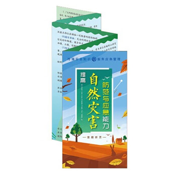 安全生产月宣传折页 提高自然灾害防范与应急能力宣传折页