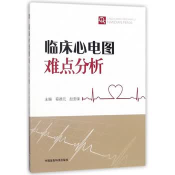 临床心电图难点分析