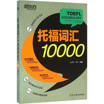 新东方 托福词汇10000【正版图书，放心下单】