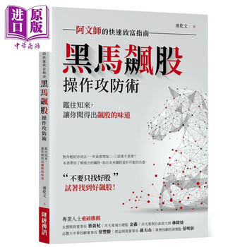 黑马飙股操作攻防术 阿文师的快速致富指南 港台原版 连乾文 财经传讯 股票投资