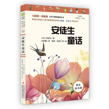 安徒生童话（彩插版）快乐读书吧三年级上册推荐阅读