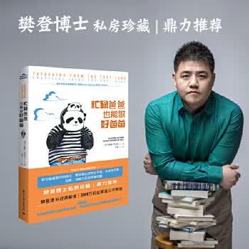 樊登推荐 忙碌爸爸也能做好爸爸