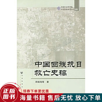 中国回族抗日救亡史稿