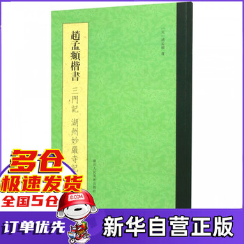 赵孟頫楷书(三门记湖州妙严寺记)