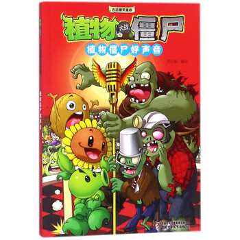 植物僵尸好声音/植物大战僵尸吉品爆笑漫画