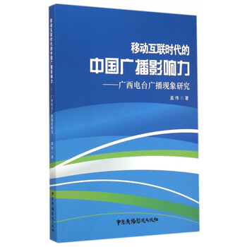 移动互联时代的中国广播影响力--广西电台广播现象研究