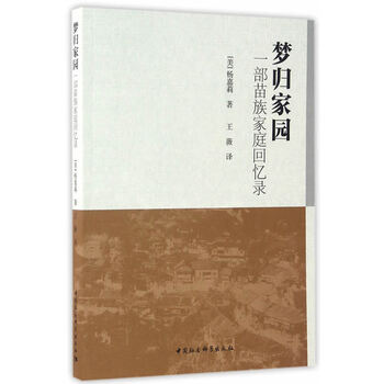 梦归家园:一部苗族家庭回忆录【正版图书】