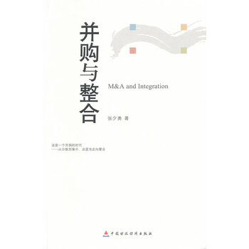 并购与整合【正版图书 放心购买】