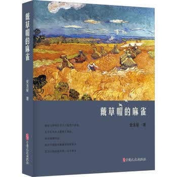 戴草帽的麻雀