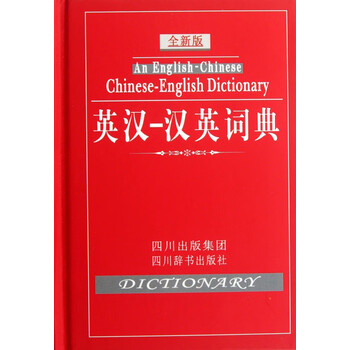 英汉-汉英词典(全新版)(精)