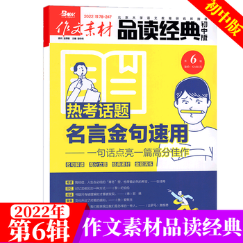 作文素材杂志  品读经典 初中版 2022年6月
