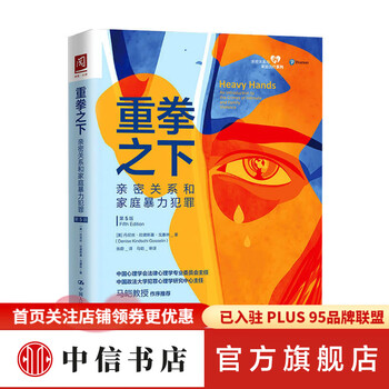重拳之下 亲密关系和家庭暴力犯罪 拒绝家暴 中信书店