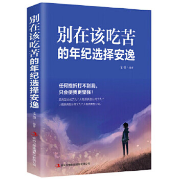 别在吃苦的年纪选择安逸 【特价专区】