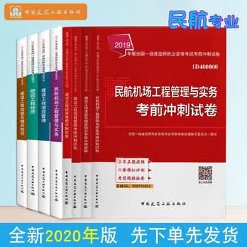 备考2021年一建2021版全国一级建造师民航专业教材+试卷8本套