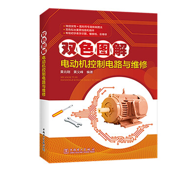 双色图解电动机控制电路与维修