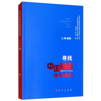 寻找中国制造隐形冠军  (上海卷I）9787010203492
