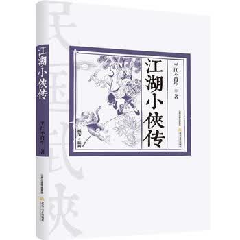江湖小侠传 平江不肖生 小说 9787537859936