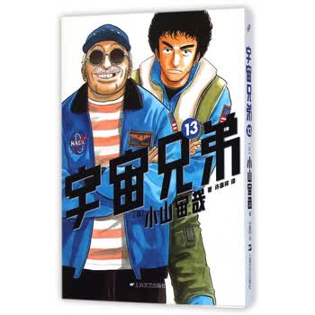宇宙兄弟(13)