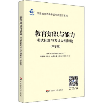 教育知识与能力 考试标准与考试大纲解读(中学版)