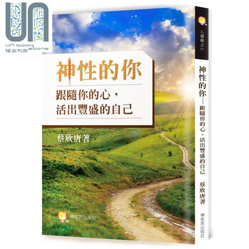 神性的你  跟随你的心 活出丰盛的自己  博客思   蔡欣唐   个人成长 心灵成长 港台原版