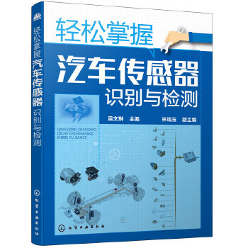 正版图书 轻松掌握汽车传感器识别与检测 吴文琳林瑞玉副 化学工业出版社 9787122362919