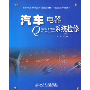 汽车电器系统检修【保证正版】