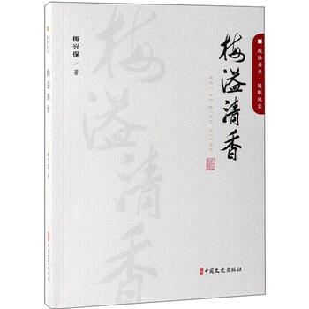 梅溢清香 传记 梅兴保 中国文史出版社