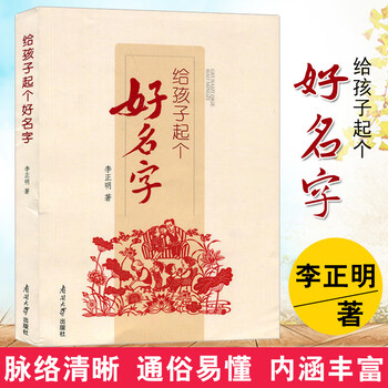 正版 给孩子起个好名字 姓名学命理五行四柱数理三才取名好名字起名改名不求人取名字宝宝取名书籍起名字字
