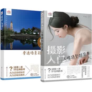 摄影入门拍大片：人像+场景超简单（套装2册）