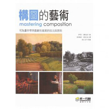 台版 构图的艺术 手绘技法构图原则规划艺术绘画