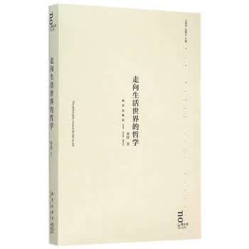 走向生活世界的哲学/新人文丛书