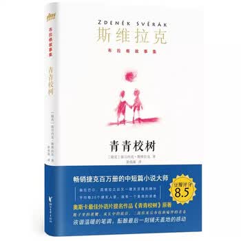 青青校树（斯维拉克“布拉格故事集”系列的第三部）