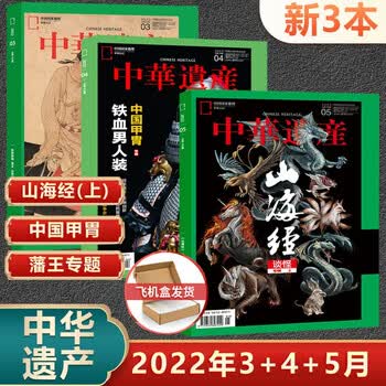 2本装 中华遗产杂志2022年5月+6月 山海经专辑上+下 飞机盒包 中国国家地理出品 中华遗产杂志2022年1/2/3/4/5/6月/国宝山西专辑 三本装 22 年3月-5月