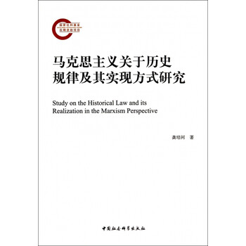 马克思主义关于历史规律及其实现方式研究