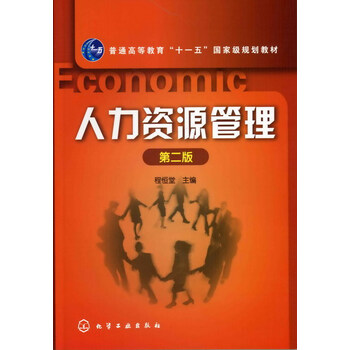 人力资源管理（第二版）程恒堂 主编